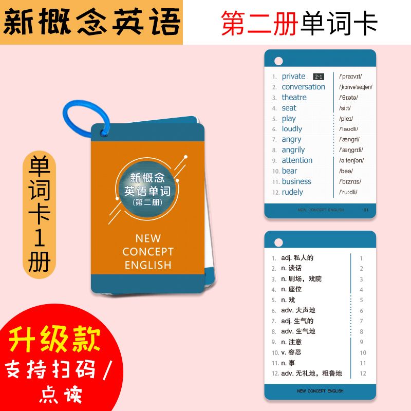 新概念英语单词课文背诵卡片:第1234册:中英双语对照记忆点读卡片 新概念2册 单词卡863词+环