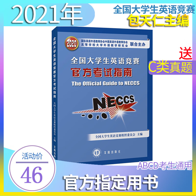 2023年大学生英语竞赛D类大专科官方考试指南+奥林匹克+真题 21年 指南 通用现货