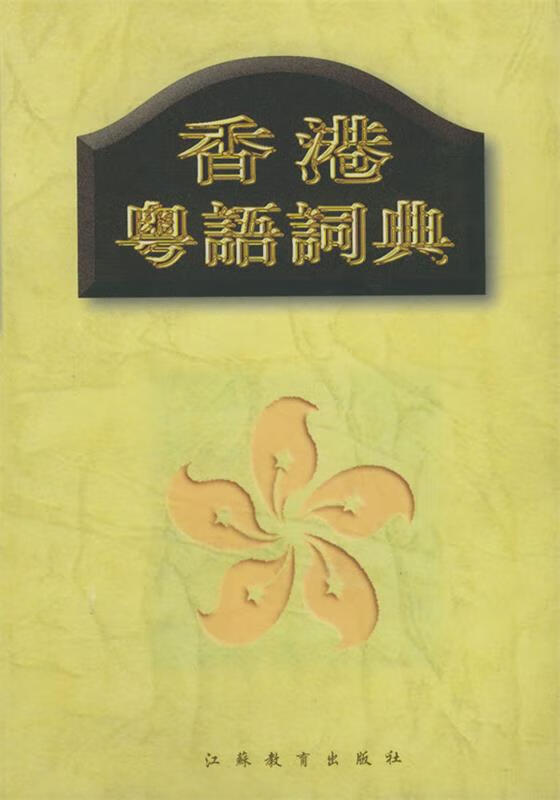 【现货】香港粤语词典