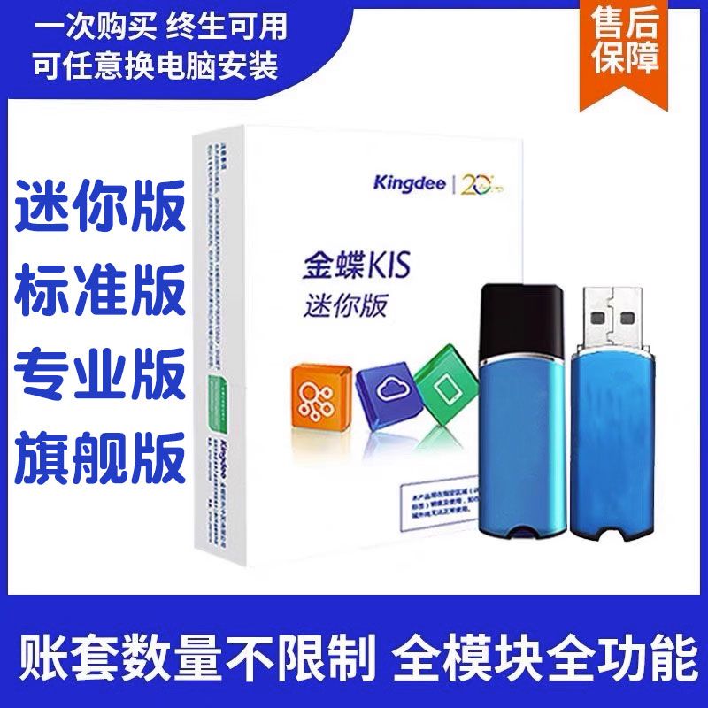 金蝶kis标准版14.0专业版16.0安全锁财务软件标准版迷你版加密狗 kis标准版多用户版