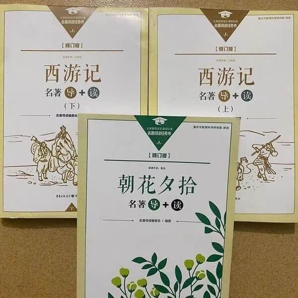 新版 朝花夕拾+西游记上下册 修订版 名著 导+读【 重庆出版社 】 西游记上下册+朝花夕拾
