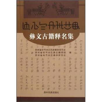 彝文古籍释名集