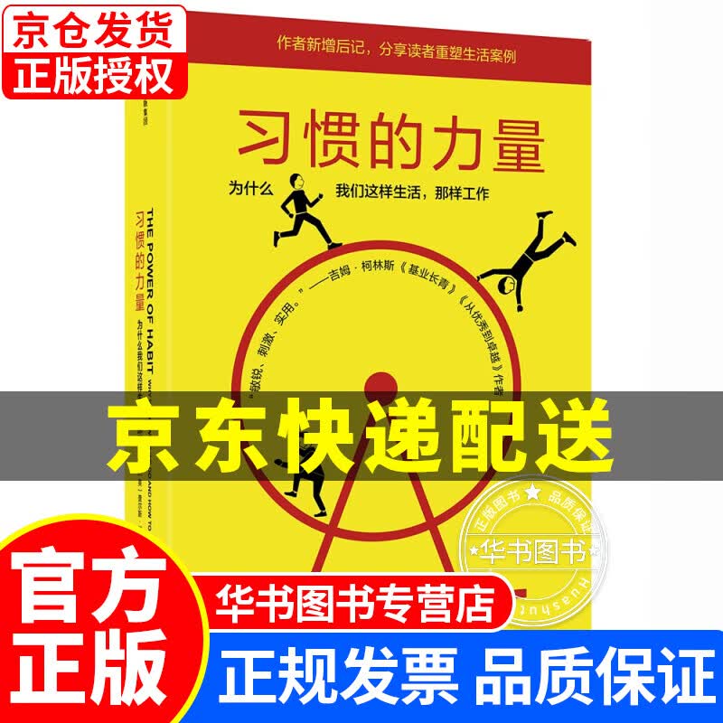 习惯的力量 查尔斯·都希格作品 吉姆柯林斯 罗振宇等 中信出版社图书 习惯的力量