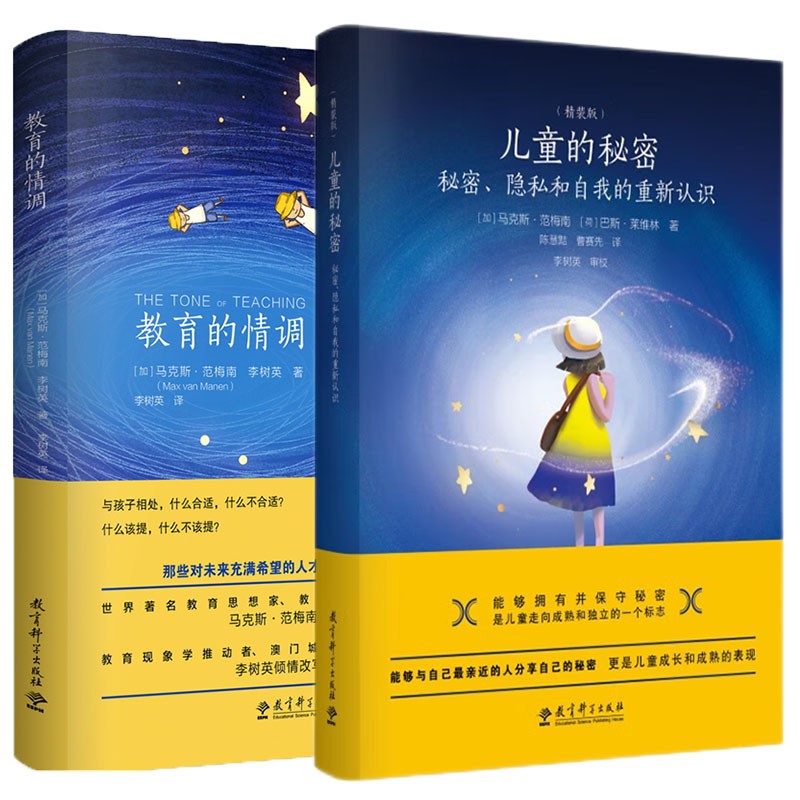 马克斯·范梅南作品（套装共2册）：教育的情调+儿童的秘密：秘密、隐私和自我的重新认识  教育科学出版社