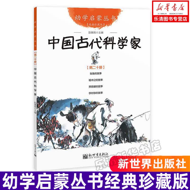 幼学启蒙丛书中国古代神话民俗成语寓言传说笑话民谣贤哲故事赵镇琬主编夸父追日女娲补天共工触山盘古开天辟地新世界 20.中国古代科学家