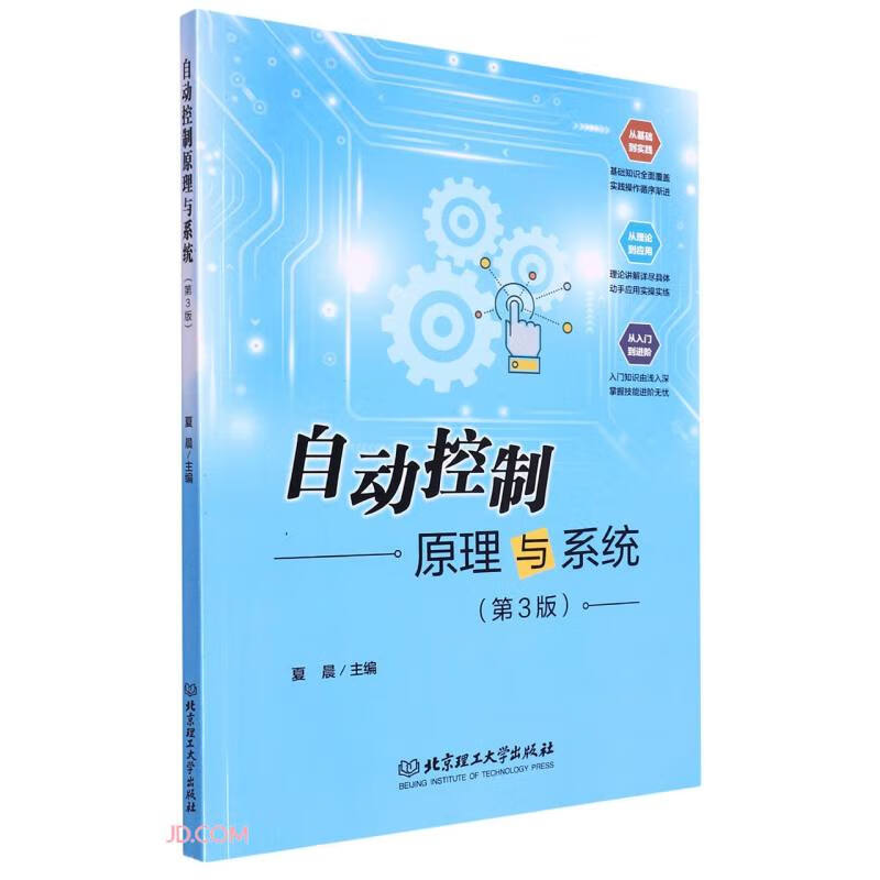 自动控制原理与系统(第3版)