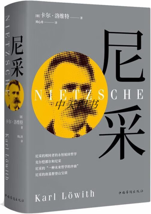 尼采 (德) 卡尔·洛维特著 中国华侨出版社