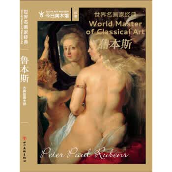 世界名画家经典:鲁本斯 今日美术馆 编【书】