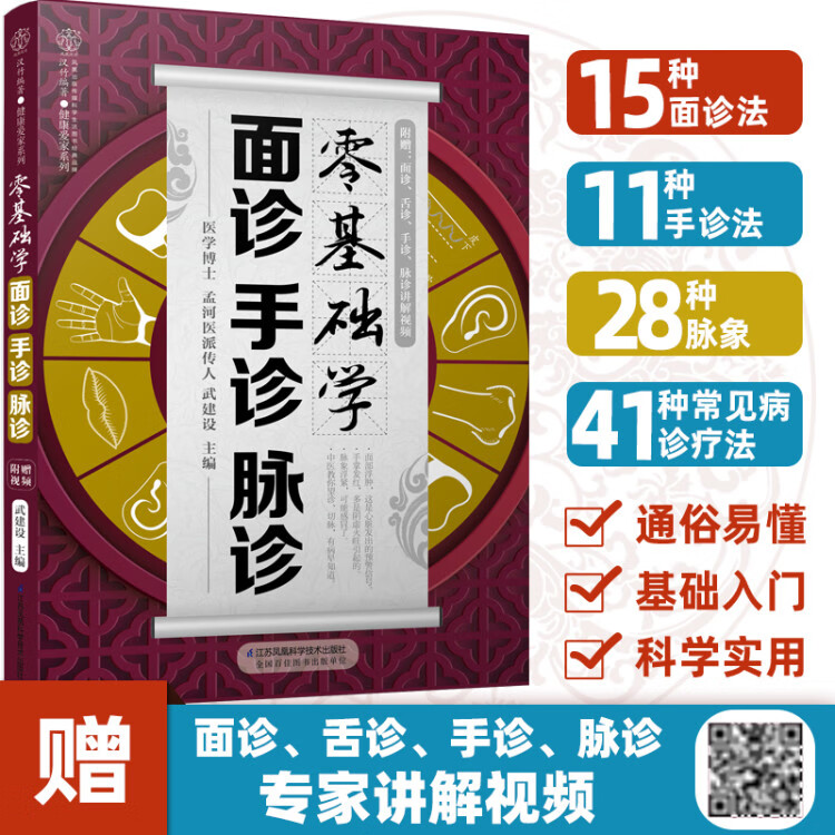 零基础学面诊手诊脉诊/健康爱家系列