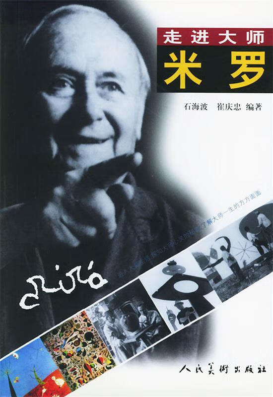 走进大师：米罗——走进大师【，放心购买】