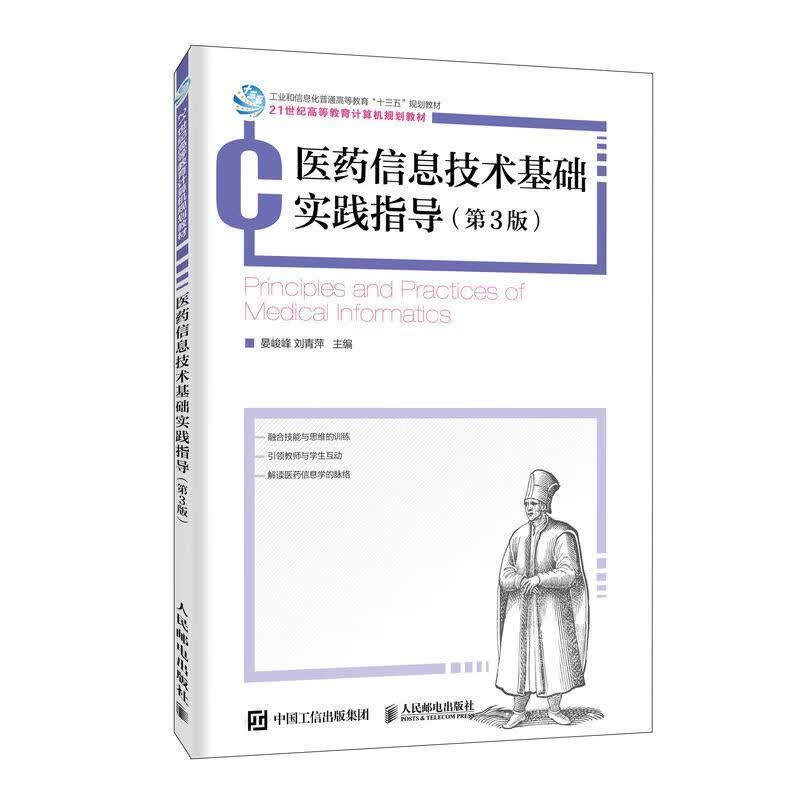 医药信息技术基础实践指导