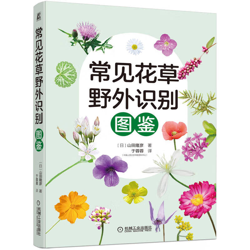 常见花草野外识别图鉴9787111719328