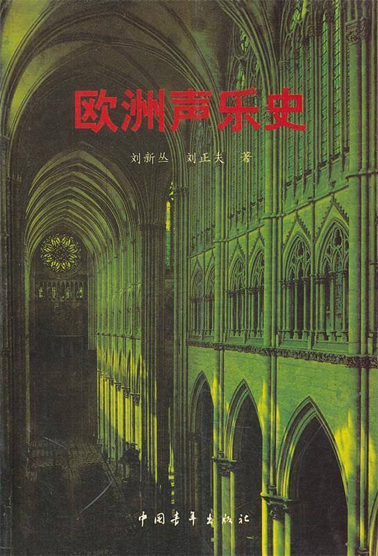 欧洲声乐史