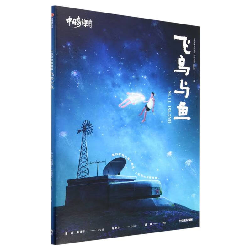 中国奇谭-飞鸟与鱼-典藏版