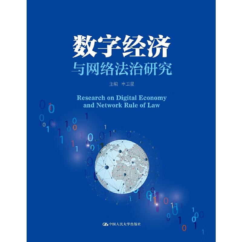 数字经济与网络法治研究