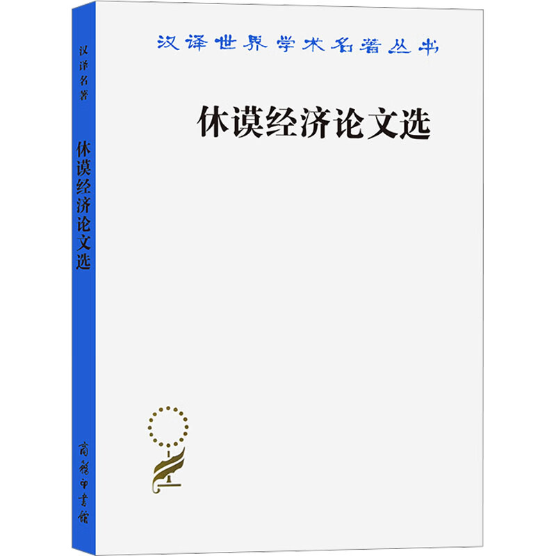 休谟经济论文选 图书