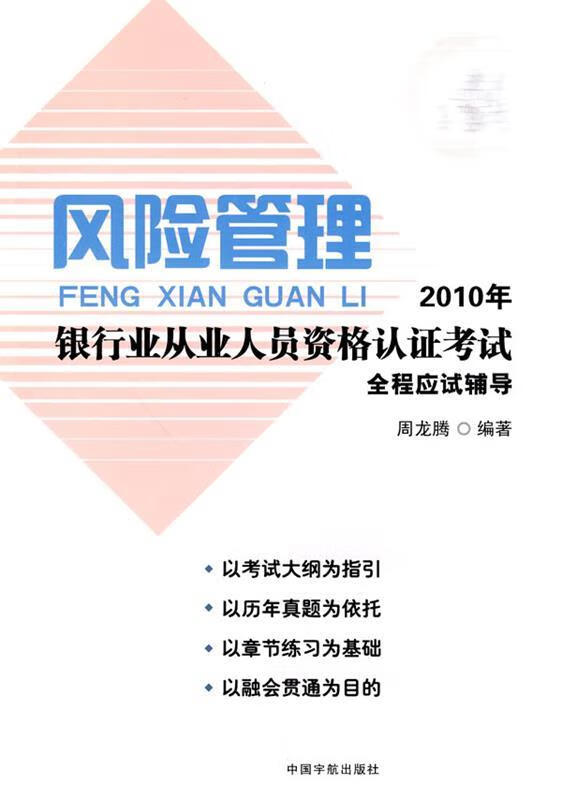 2010年银行业从业人员资格认证考试风险管理全程应试辅导 周龙腾编著【书】