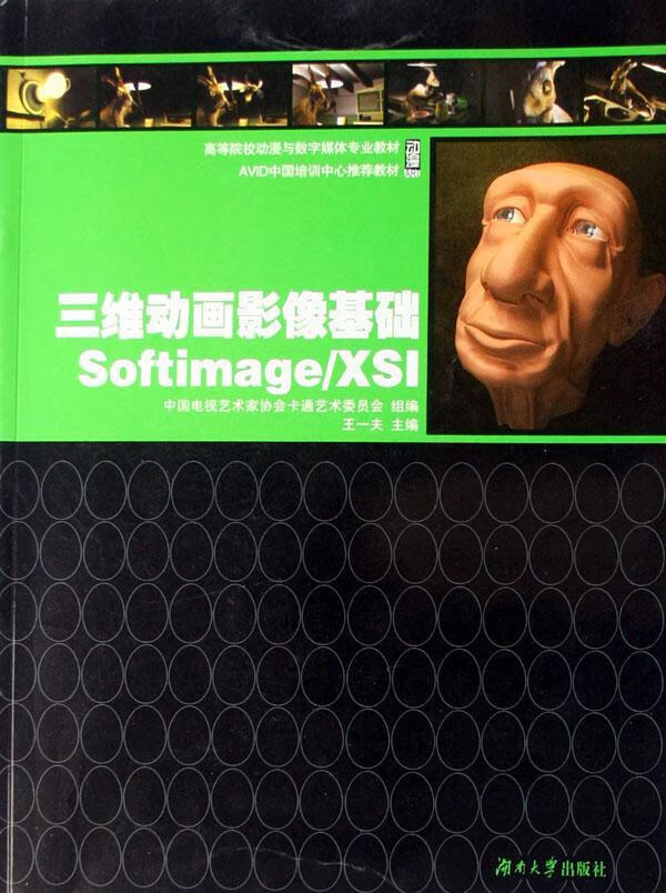 三维动画影像基础Softimage/XSI王一夫湖南大学出版社9787811131789/摄影书籍