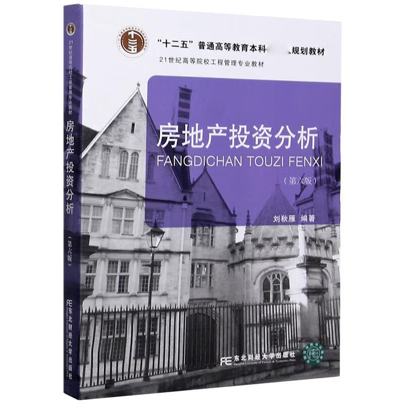 房地产投资分析（第六版）