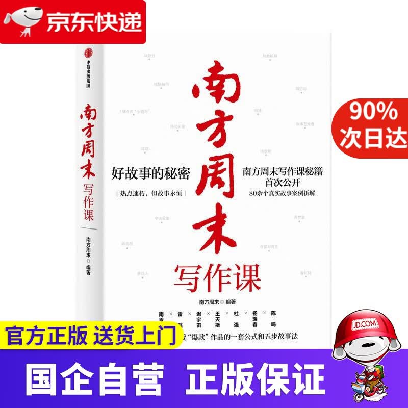 南方周末写作课 南方周末主笔天团亲授 写作秘密大公开 南方周末 中信出版集团