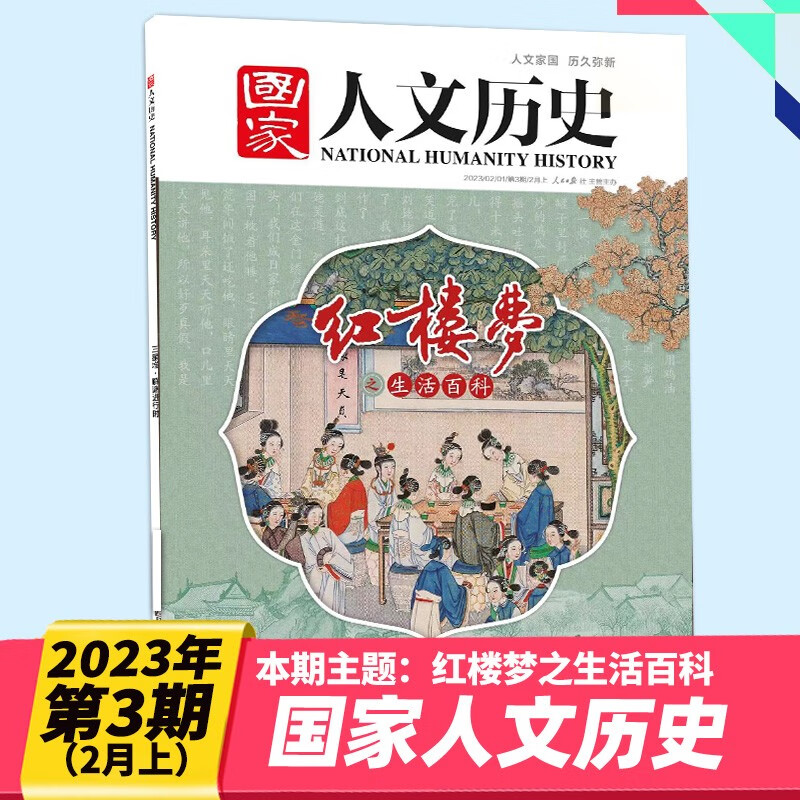 【单期打包订阅】国家人文历史杂志2023年月刊时事人文历史资讯期刊文史知识杂志 【单期】2023年2月上第3期