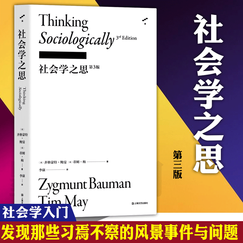 社会性自我+身体与社会理论+社会学之思+后现代性下的生命与多重时间【李康社会学译丛4册】上海文艺出版社 社会学之思