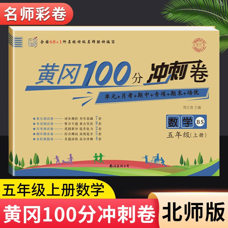 黄冈五年级上册试卷测试卷全套人教版北师大版黄冈100分冲刺卷语文数学英语教材同步小学期末冲刺黄冈小状元试卷同步训练课课练一课一练作业本练习册名师彩卷暑假作业海星 数学试卷·北师版