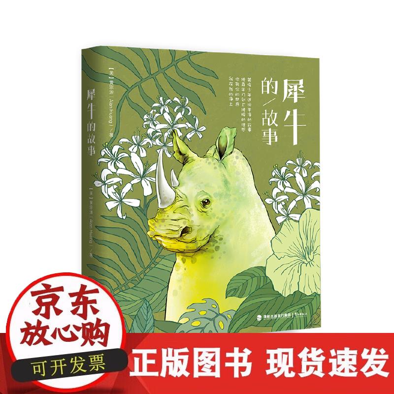 【现货】犀牛的故事