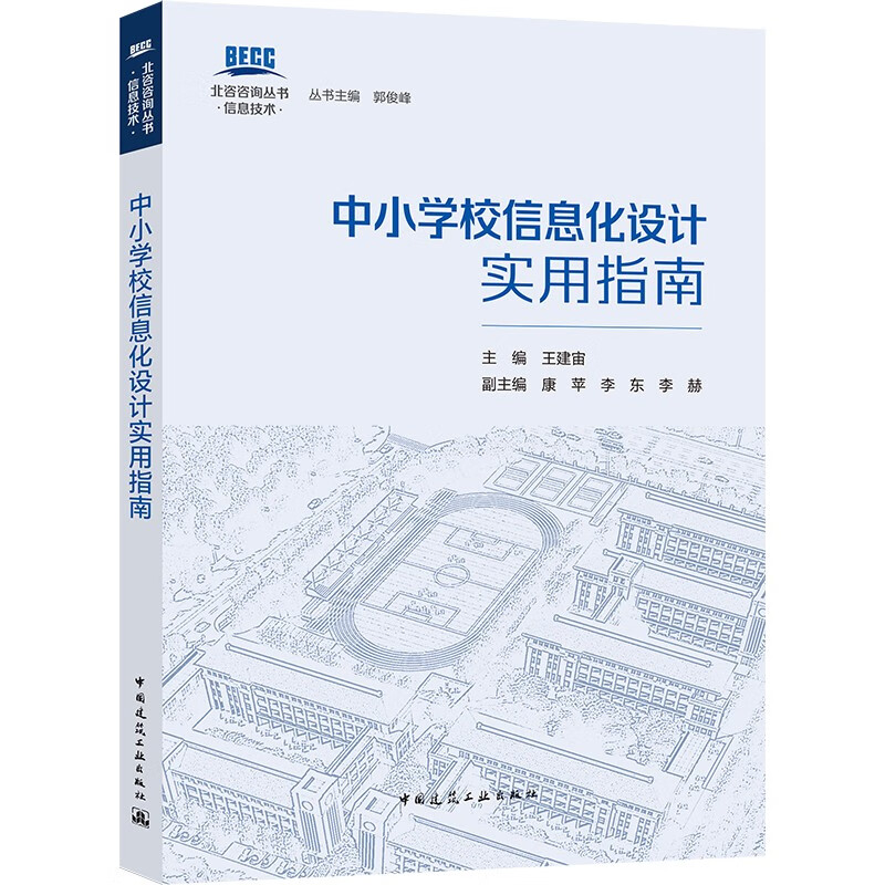中小学校信息化设计实用指南