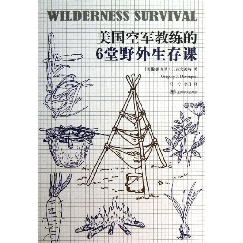 美国空军教练的6堂野外生存课【，放心购买】