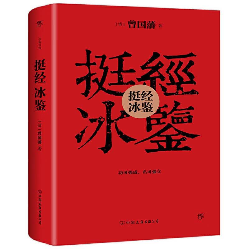 【新书现货】挺经冰鉴（精装）曾国藩洞悉人心的心法要诀 原著含注释及译文对照版 完整版 驭人术、权谋术