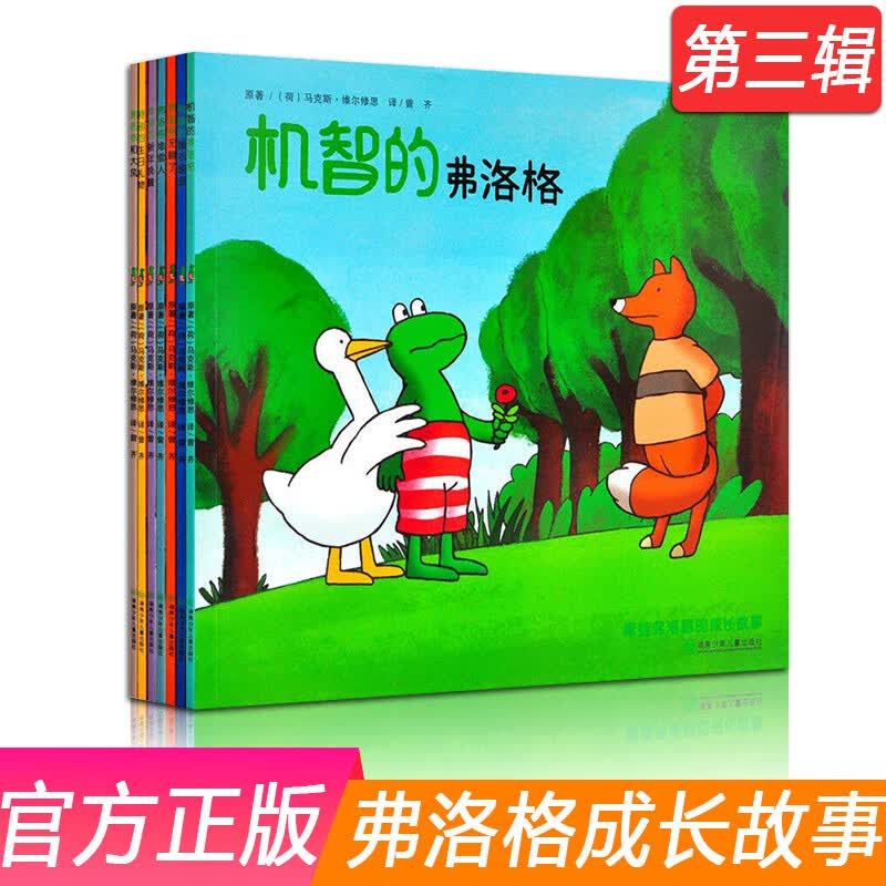 现货 青蛙弗洛格的成长故事 第三辑（全7册）3-6岁儿童图画书幼儿园绘本