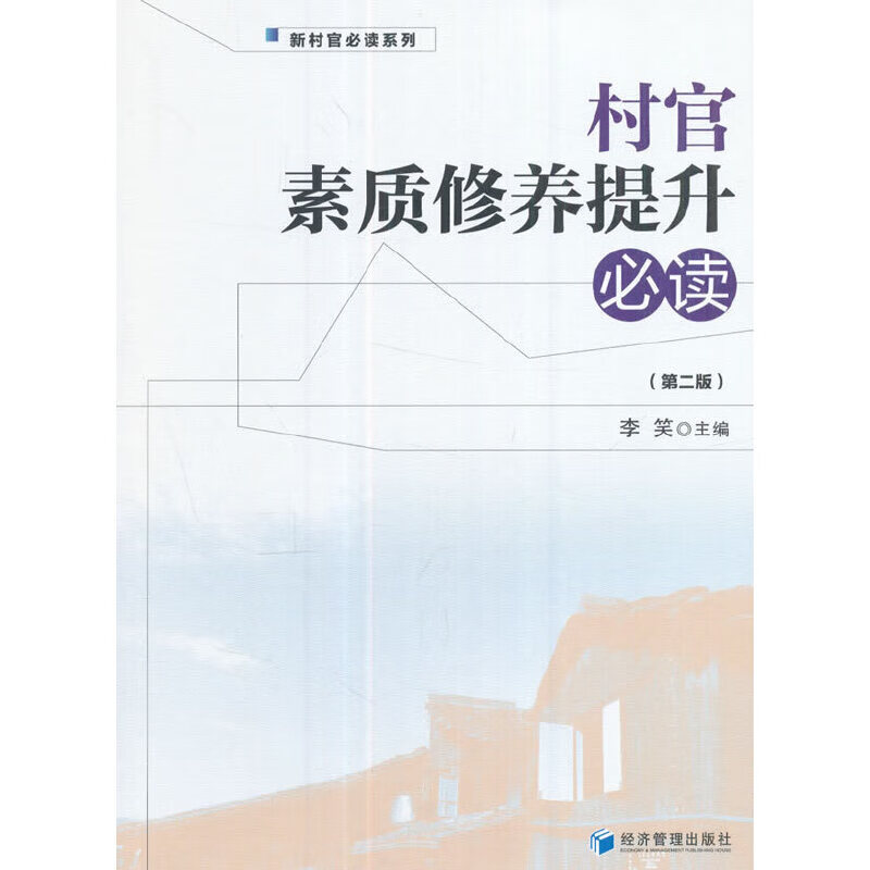 村官素质修养提升（第二版）