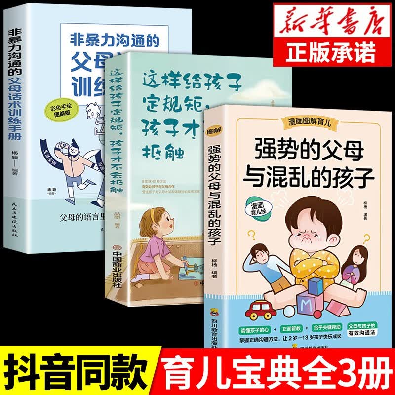 5册强势的父母与混乱的孩子非暴力沟通的父母话术训练手册漫画图解家庭教育育儿书籍 3册强势父母+话术+定规矩