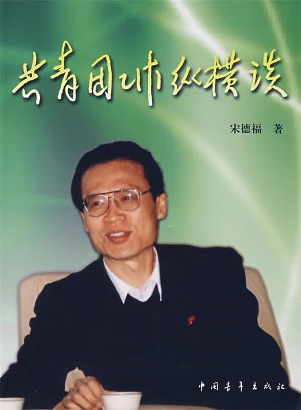 共青团工作纵横谈