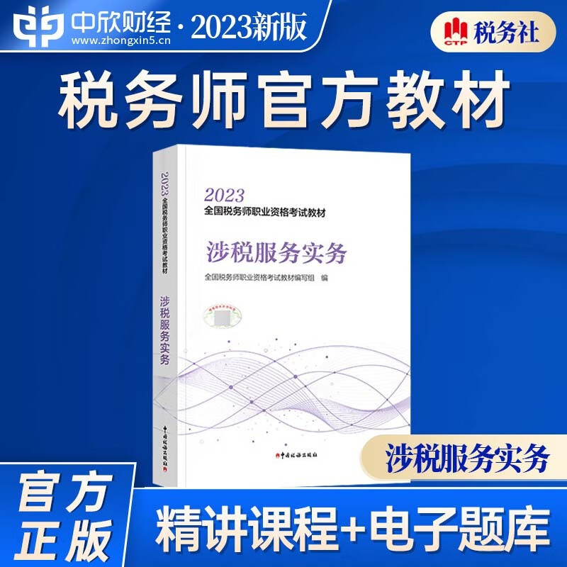 中欣 【新版】2023税务师财务与会计税法涉税服务实务官方教材书 涉税服务实务