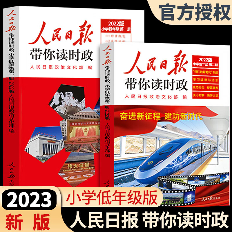 2023新版人民日报带你读时政小学低年级高全套时政热点初中高中作文素材书大全实时政治书带你读时政初中教你 【全2册】小学低年级 人民日报带你读时政 高中通用