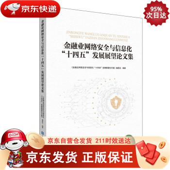 金融业网络安全与信息化“十四五”发展展望论文集 中国金融出版社 9787522013725