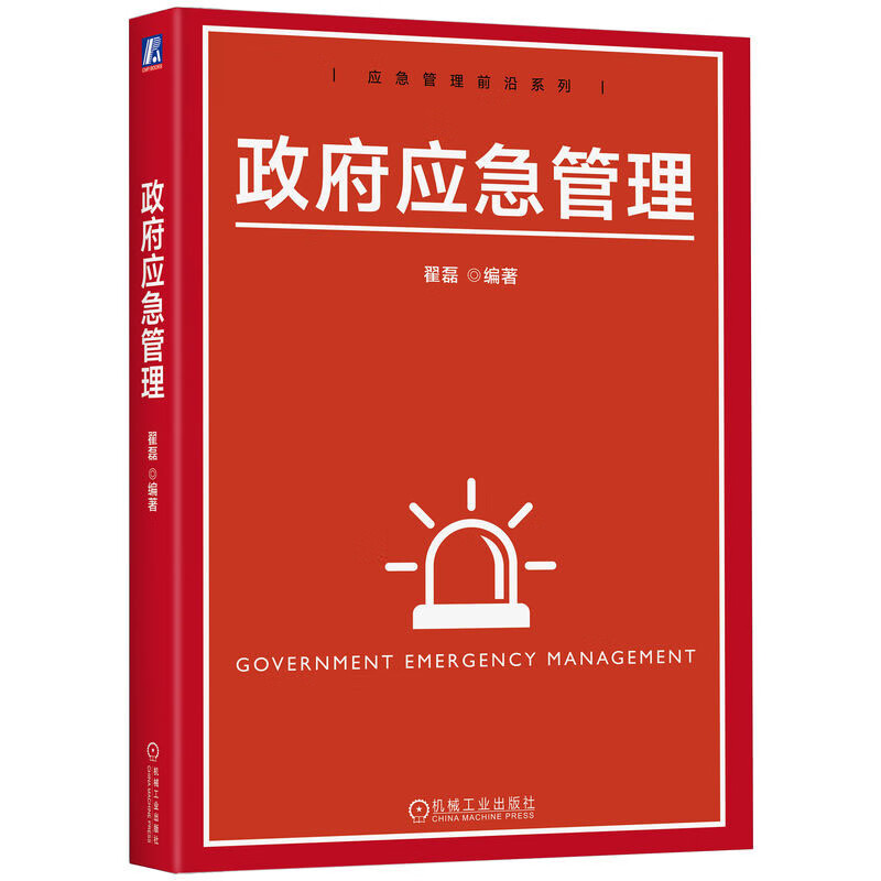 应急管理 翟磊 编著 机械工业出版社