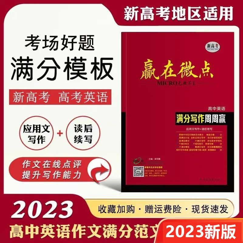 2023赢在微点高中英语满分写作周周赢应用文写作读后续写 满分写作周周赢 应用文写作+读后续写