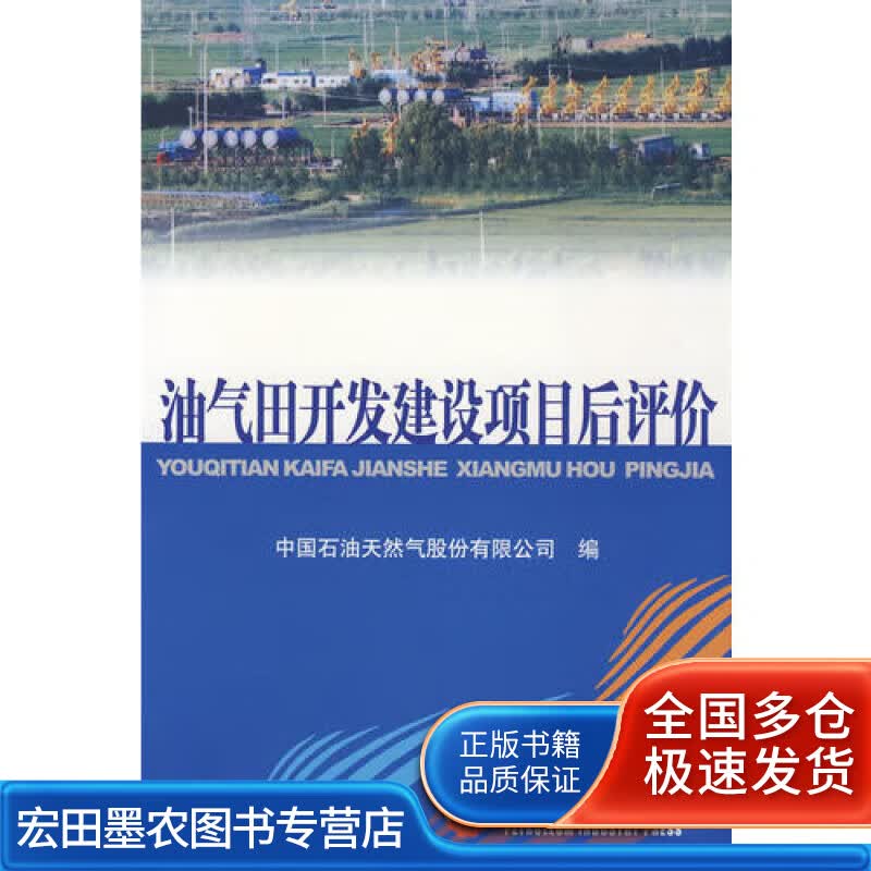 油气田开发建设项目后评价【好书】