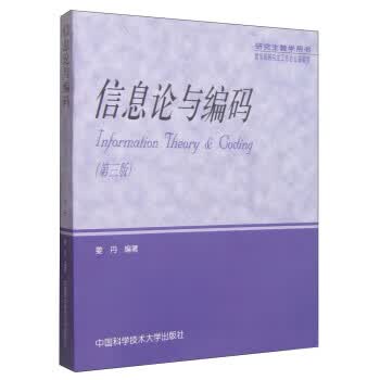信息论与编码 姜丹 著