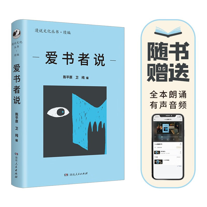 爱书者说（漫说文化丛书续编；北大陈平原总编；叙80年代以来大陆书情；集黄裳、唐弢、钟叔河等名家；述读书、淘书、藏书故事）