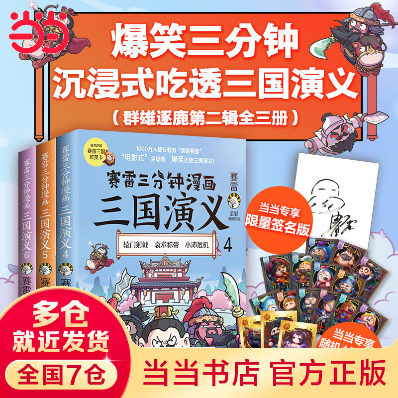 【当当】赛雷三分钟漫画三国演义456（群雄逐鹿第二辑全三册，爆笑全彩漫画还原三国演义）