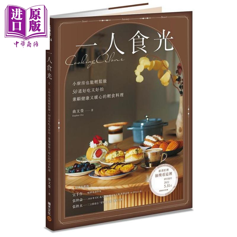 一人食光 小厨房也能轻松做 50道好吃又好拍 兼顾健康又暖心的轻食料理 港台原版 曲文莹 积木文化