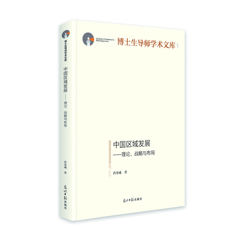 中国区域发展：理论、战略与布局