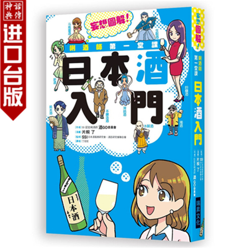 台版现货瑞升书唎酒师堂课 日本酒入门：SSI认定的唎酒师来介绍，轻松易懂又不失！酒G