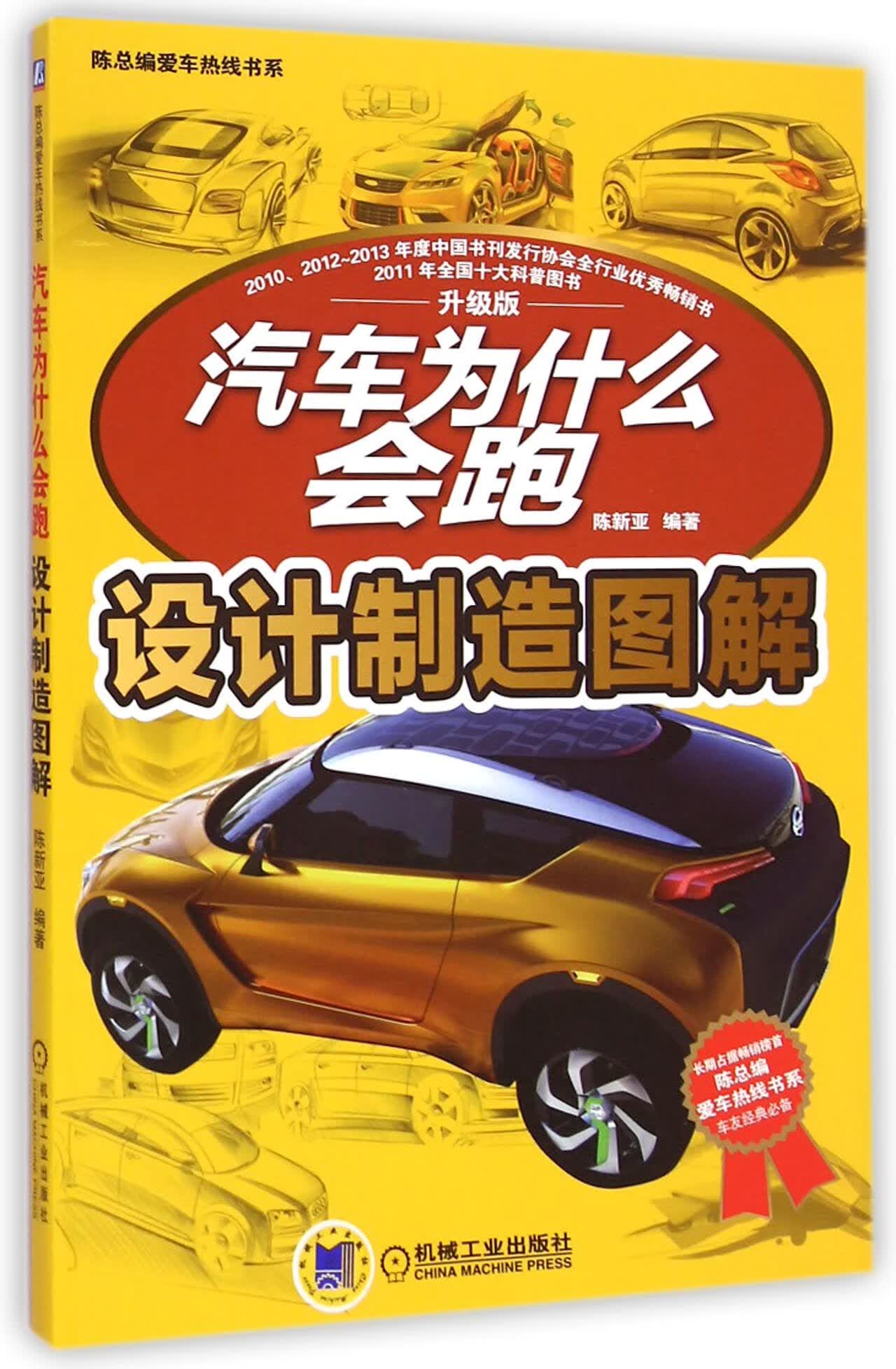 汽车为什么会跑(设计制造图解升级版)/陈总编爱车热线书系陈新亚97871114877家居/爱车一族