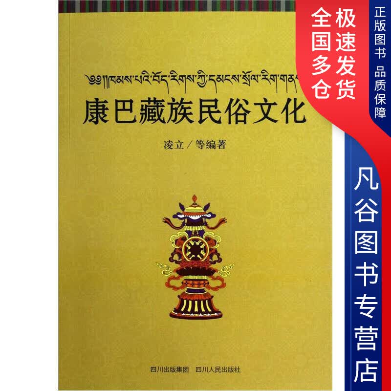 【书】康巴藏族民俗文化
