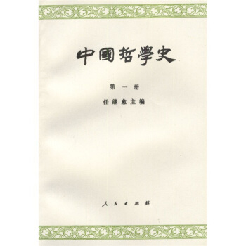 中国哲学史1 任继愈 著 人民出版社